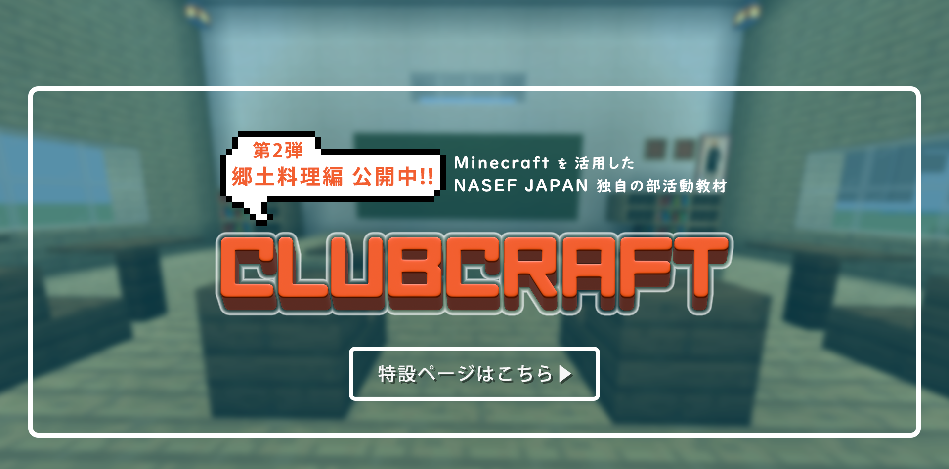 Minecraftを使った部活動向け教材「Clubcraft」を公開中！ – NASEF JAPAN(国際教育eスポーツ連盟ネットワーク 日本本部)