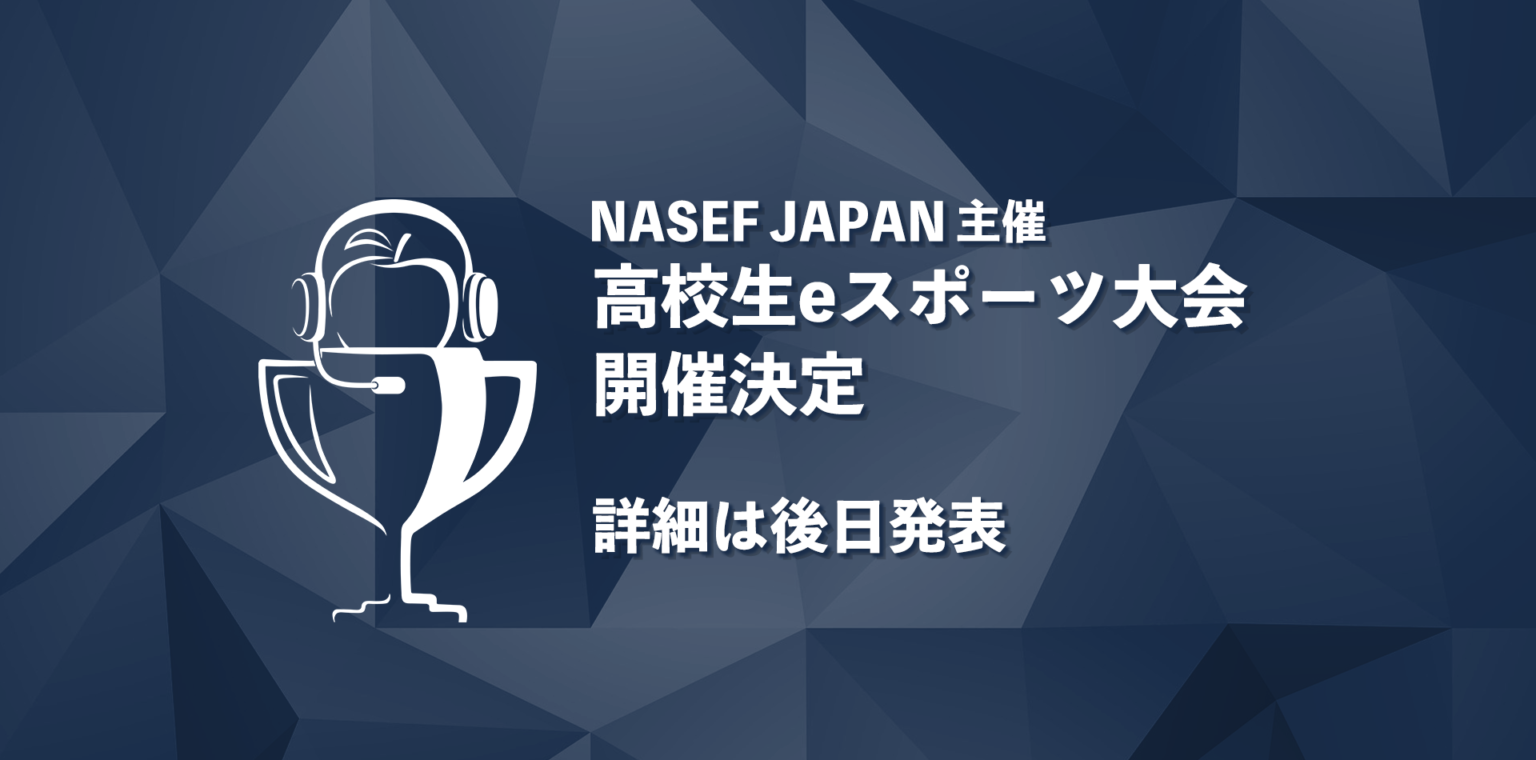 NASEF JAPAN主催 高校eスポーツ大会開催のお知らせ – NASEF JAPAN