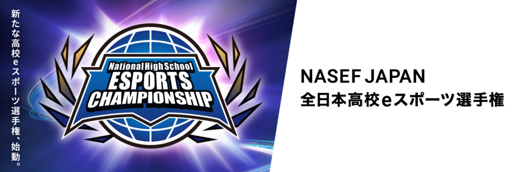 NASEF JAPAN 全日本高校eスポーツ選手権 – NASEF JAPAN
