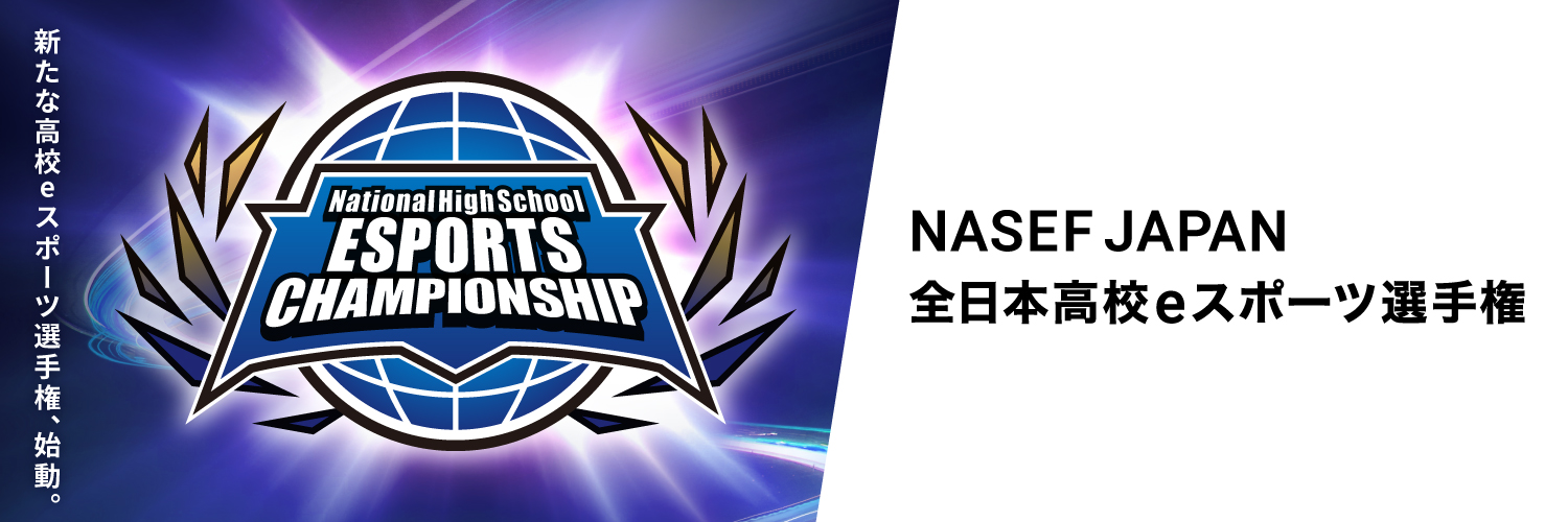 NASEF JAPAN 全日本高校eスポーツ選手権 – NASEF JAPAN