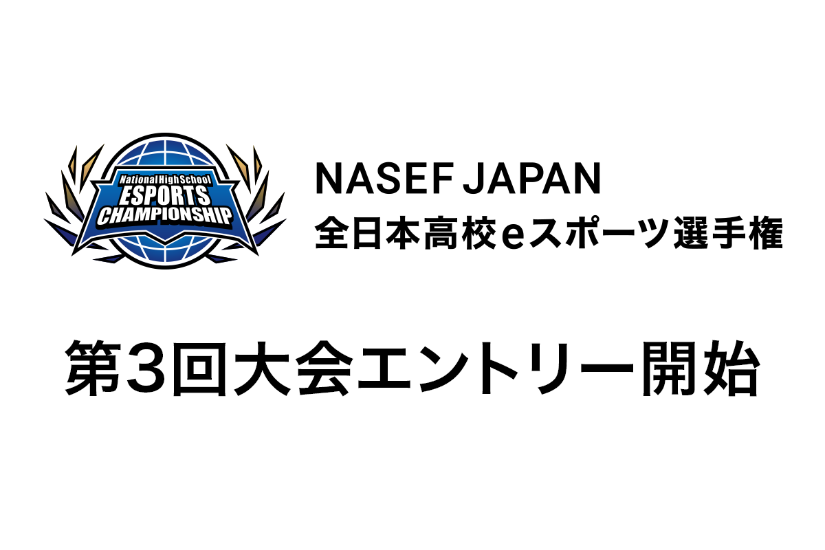 【NEWS】『第3回 NASEF JAPAN全日本高校eスポーツ選手権』開催決定・エントリー受付開始！ – NASEF JAPAN(国際教育eスポーツ連盟ネットワーク 日本本部)